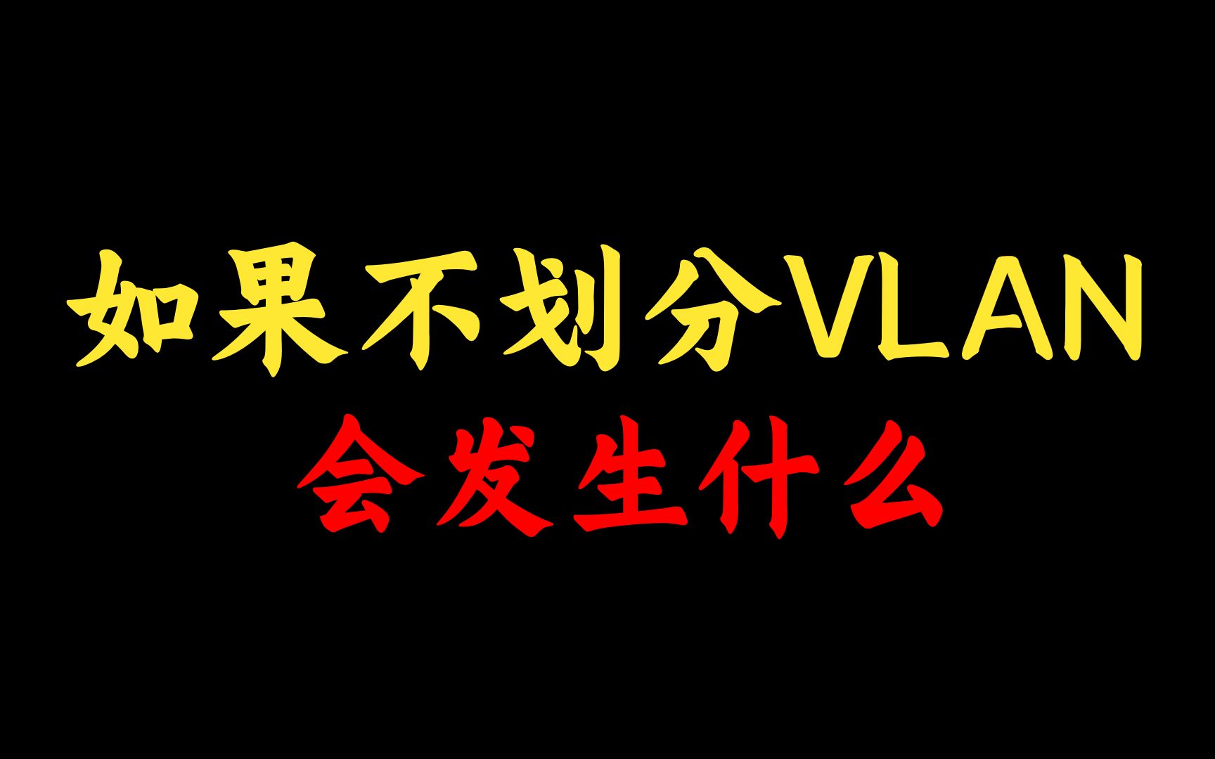 大多数网络工程师都不知道:为什么要划分VLAN?不划分VLAN会发生...