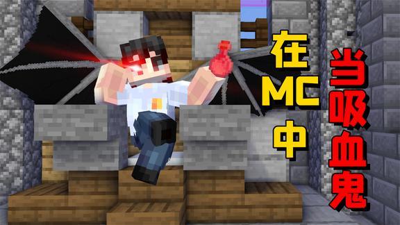 我的世界mod:当玩家成为吸血鬼,0滴血也不会去世,还.