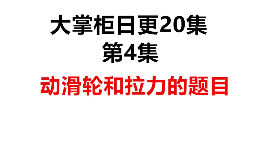 中考物理:动滑轮和拉力的练习题