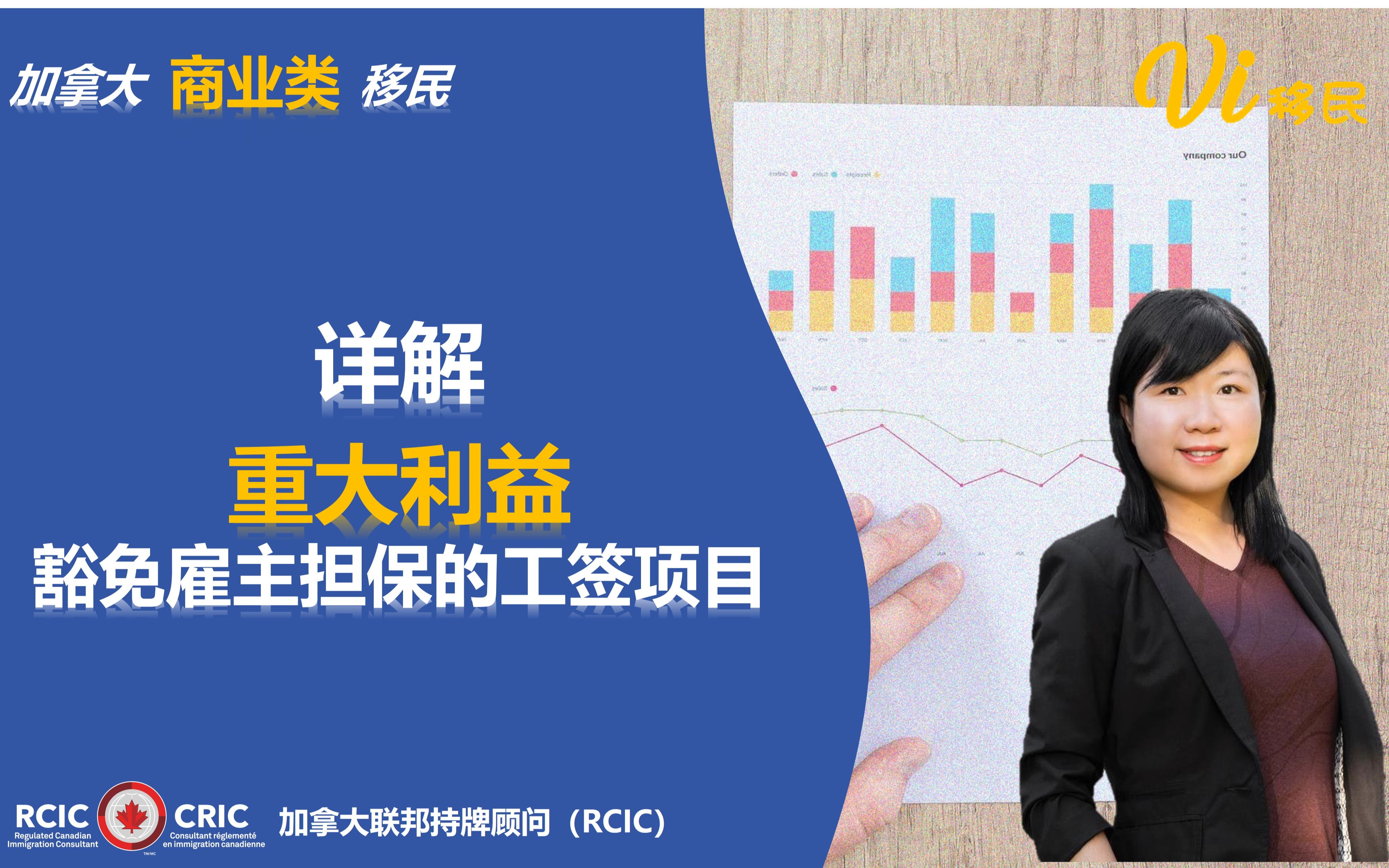 详解重大利益_豁免雇主担保的工签项目 | C11工签 | C10工签 | 豁免LMIA