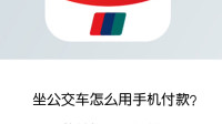 坐公交车怎么用手机付款