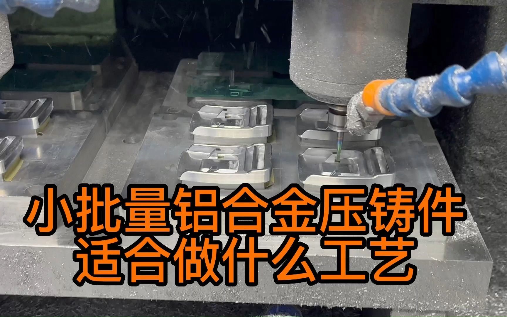 小批量铝合金压铸件适合做什么工艺