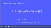 冀教版小学数学二年级下册第六单元《三位数加减三位数》复习课