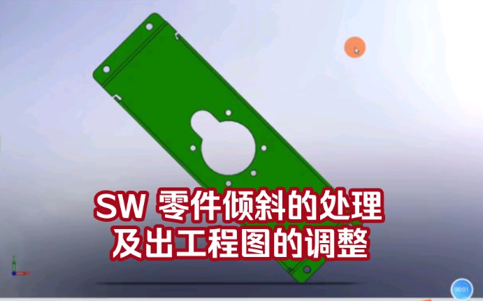 钣金拆图实例 SW 零件倾斜的处理及出工程图的调整