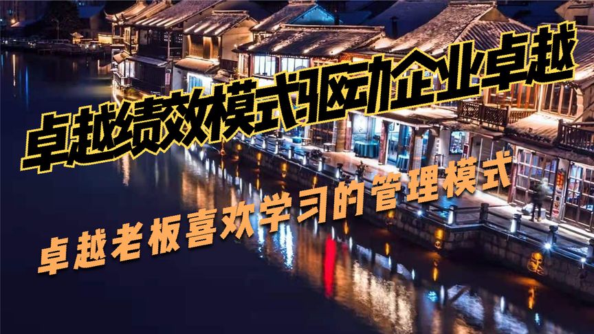 卓越绩效模式驱动企业卓越,聪明的老板都会学习的模式