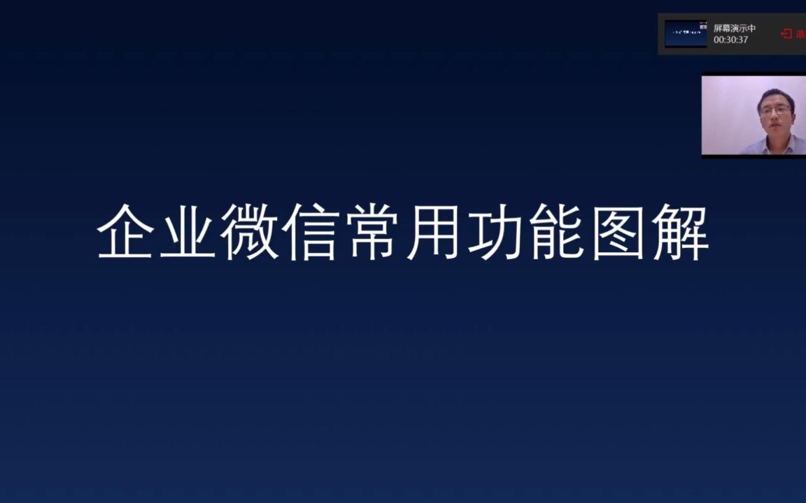 企业微信常用功能演示讲解