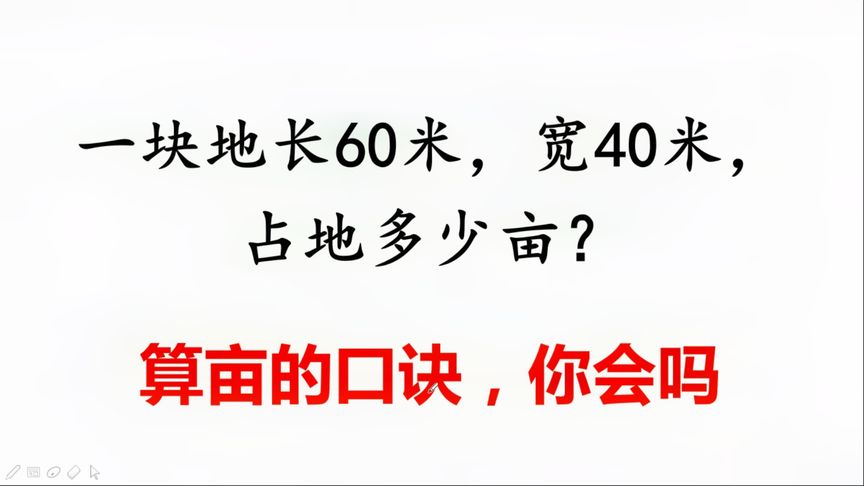 一块地长60米、宽40米,占地多少亩?不会换算?学会口诀很关键