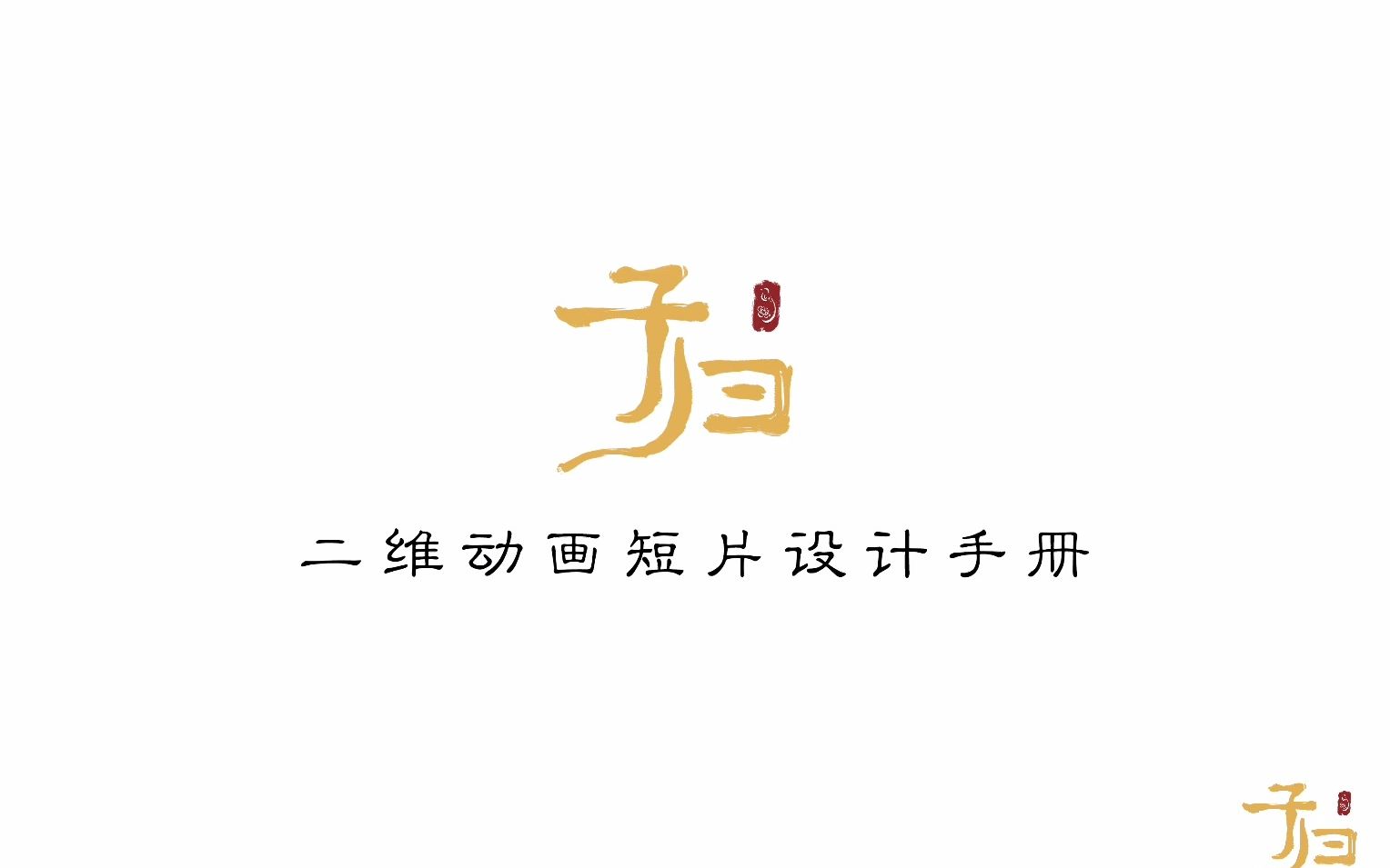 毕业设计动画短片《子归》前期创作 | 设计手册