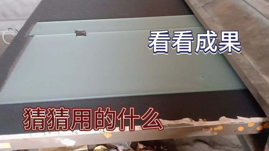 你们知道怎么让玻璃变成磨砂的吗,今天让你们看看