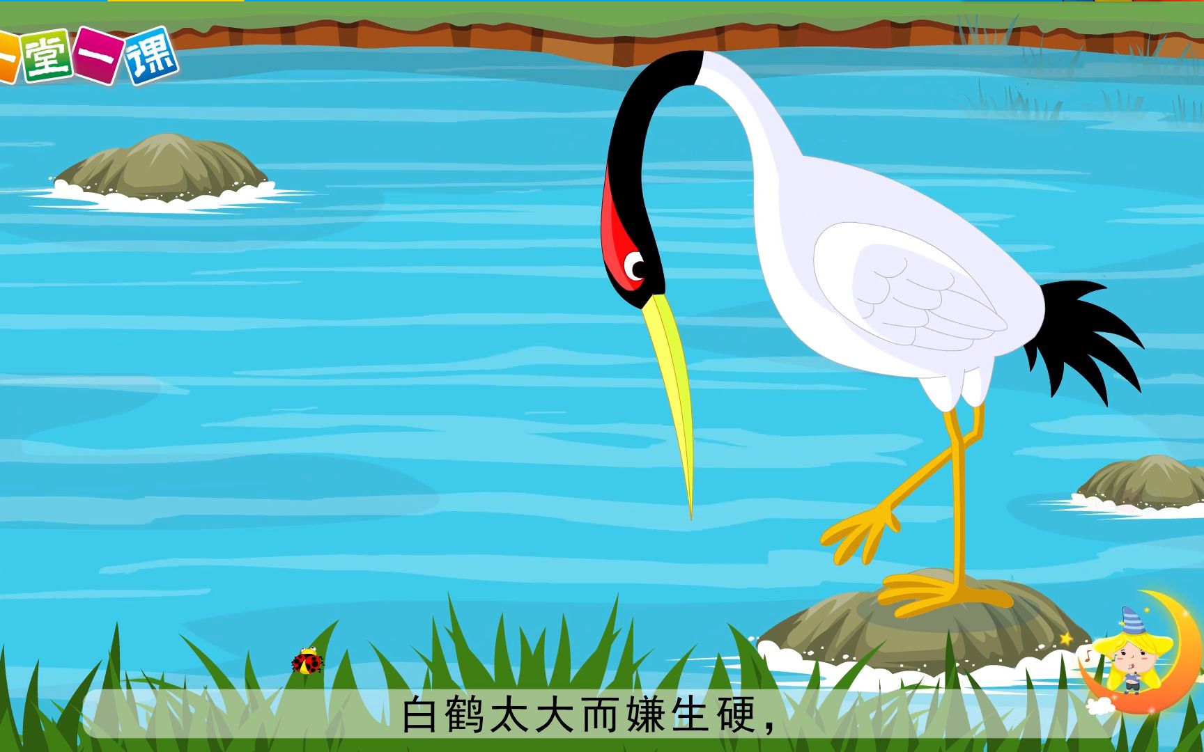 五年级上册《1、白鹭》小学语文同步精品课文动画,预习教辅视频,学习...