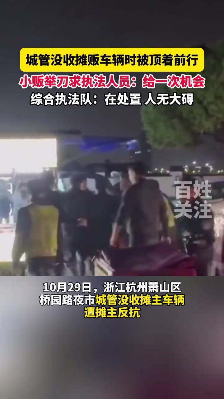 城管没收摊贩车辆时被顶着前行,综合执法队:在处置人无大碍