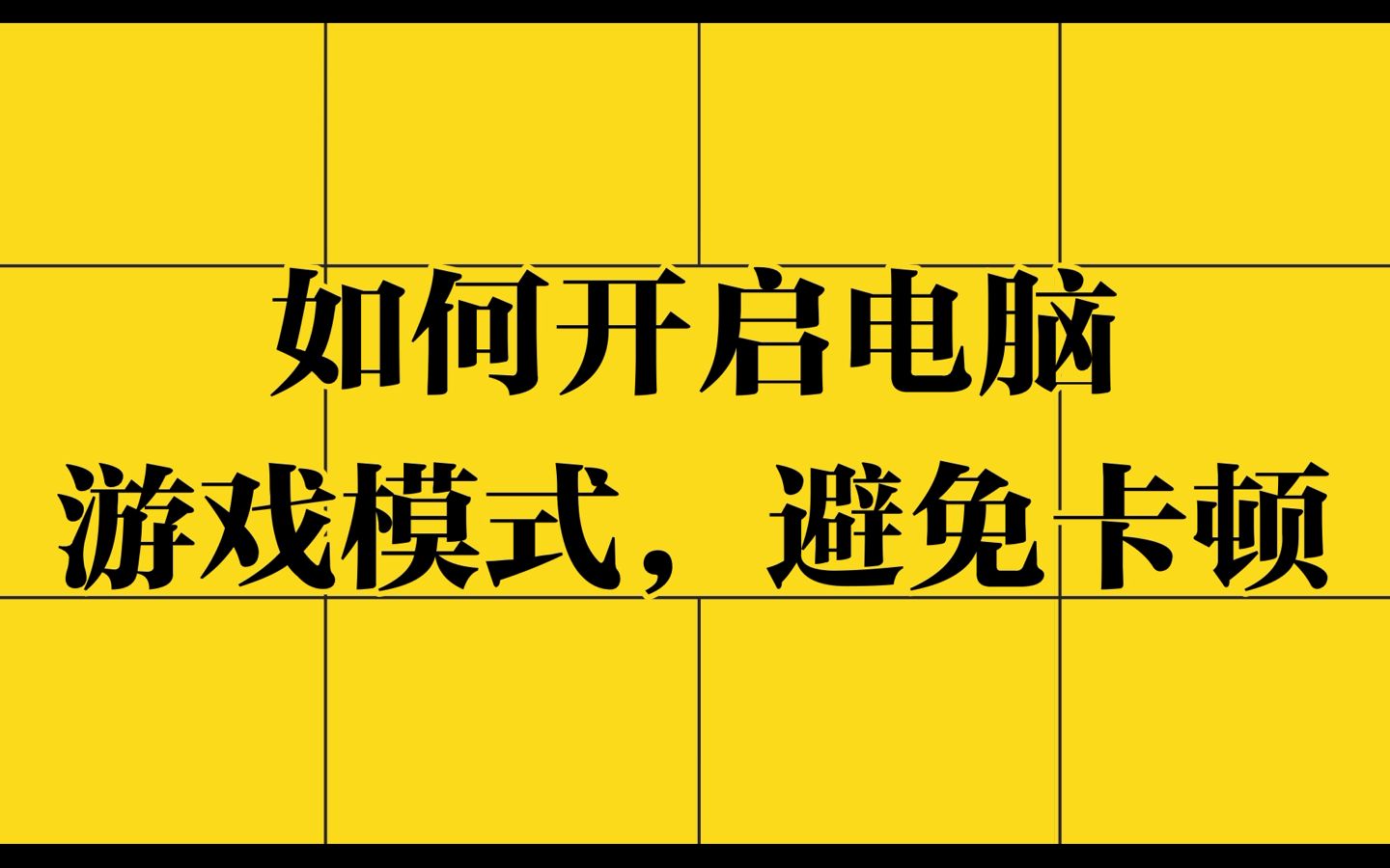 教你如何开启win10游戏模式,避免游戏卡顿