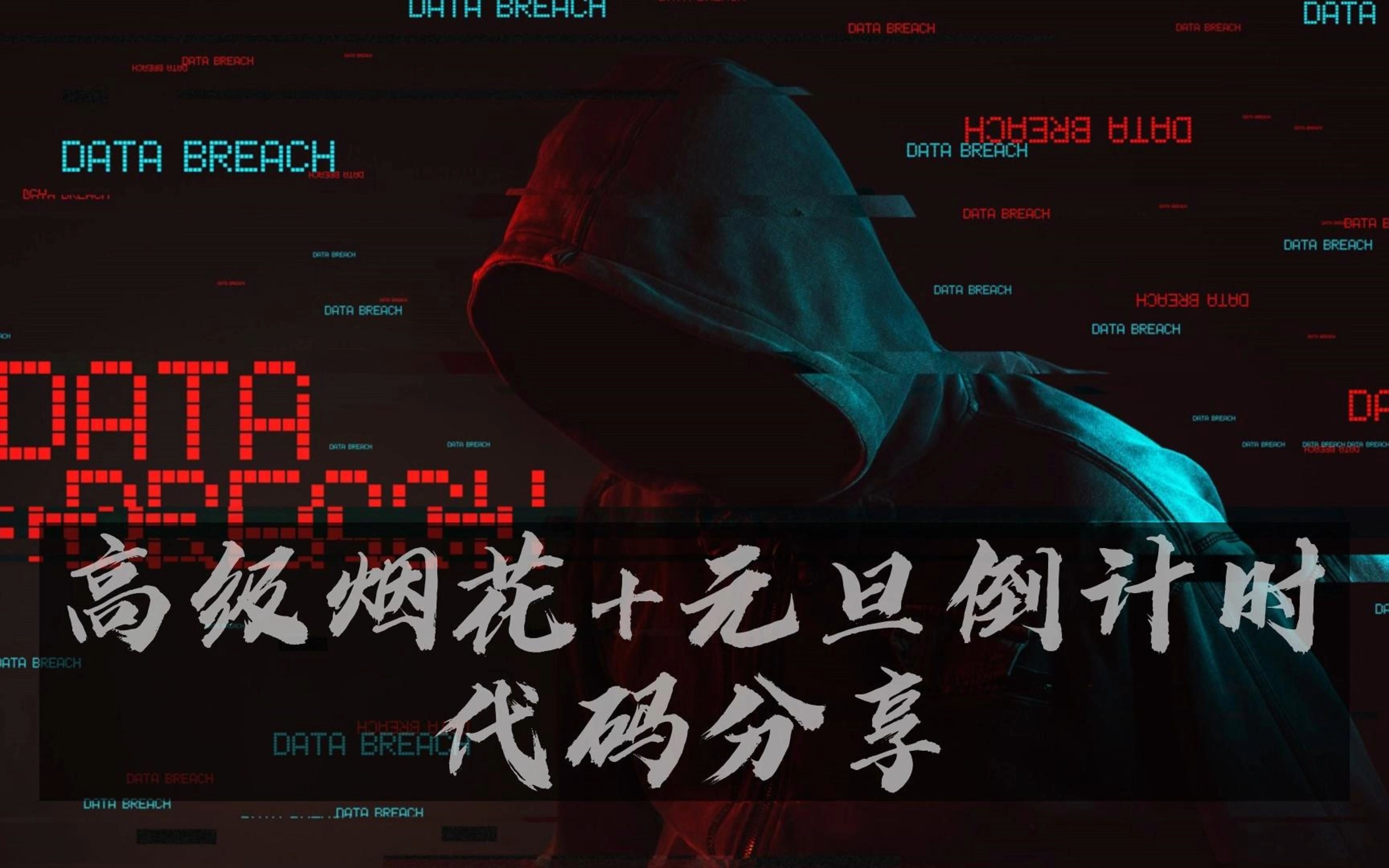 【代码分享】高级烟花+元旦倒计时 来喽!