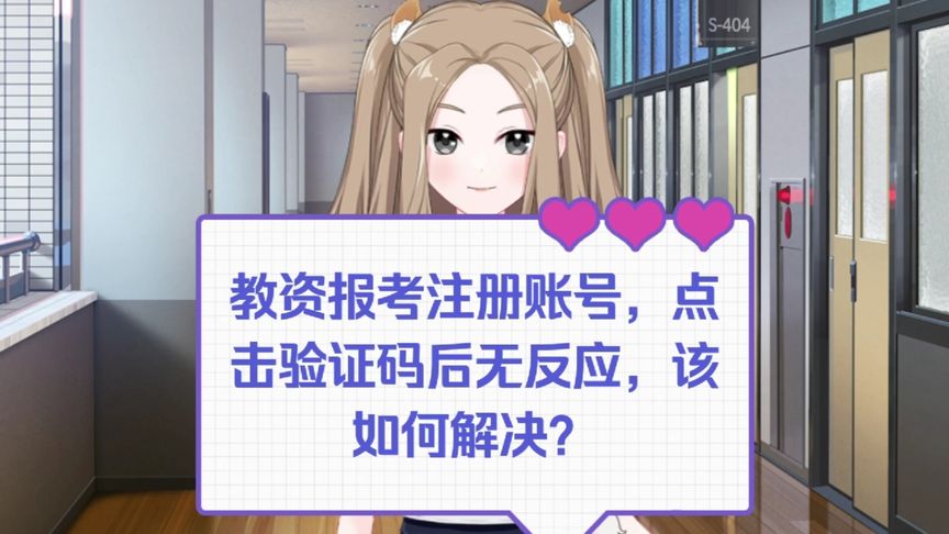 教资报考注册常见问题之注册账号点击验证码后无反应,如何解决?