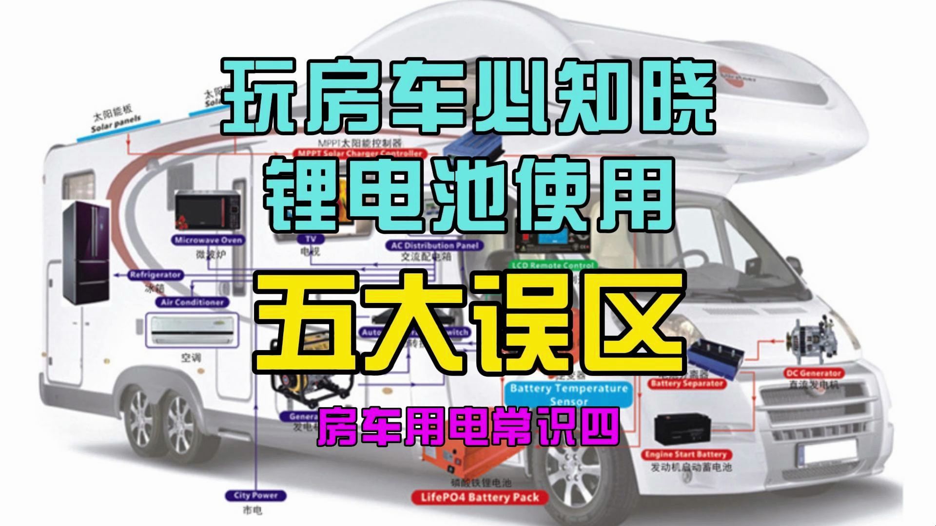 房车用电常识四,锂电池的正确使用方法,玩房车必知晓的五大误区