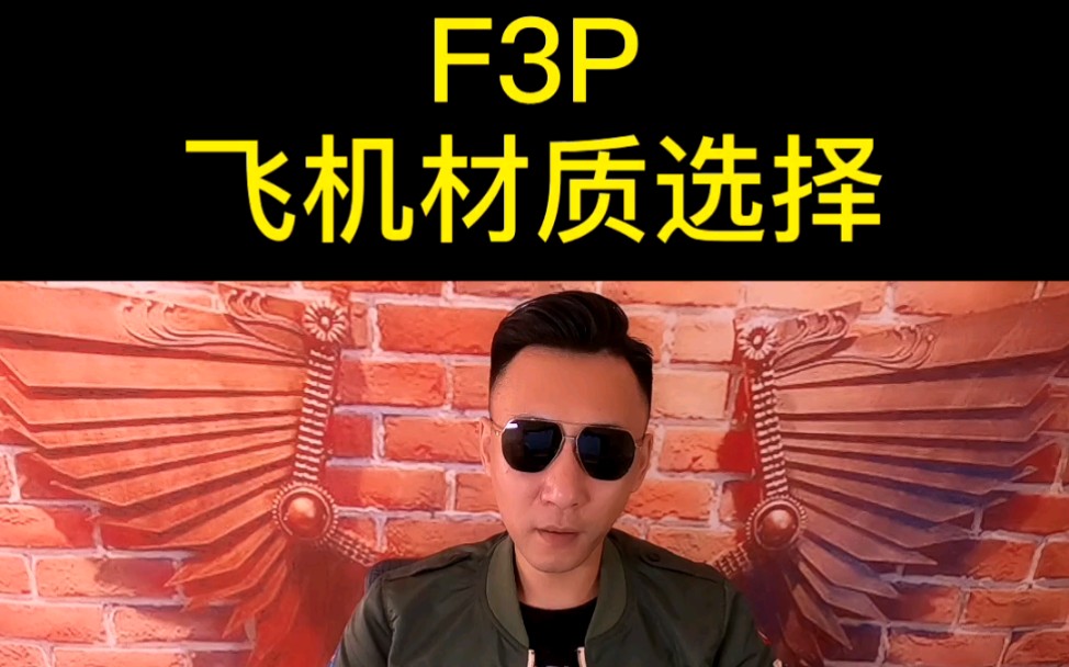 关于新手老手f3p航模飞机材质选择建议