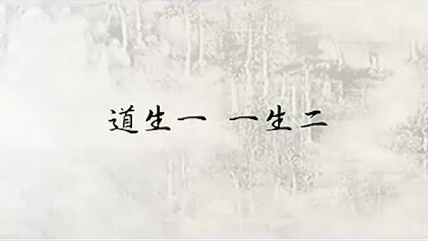 蔡志忠漫画《老子道德经》道生一,一生二#国学智慧 #老子道德经
