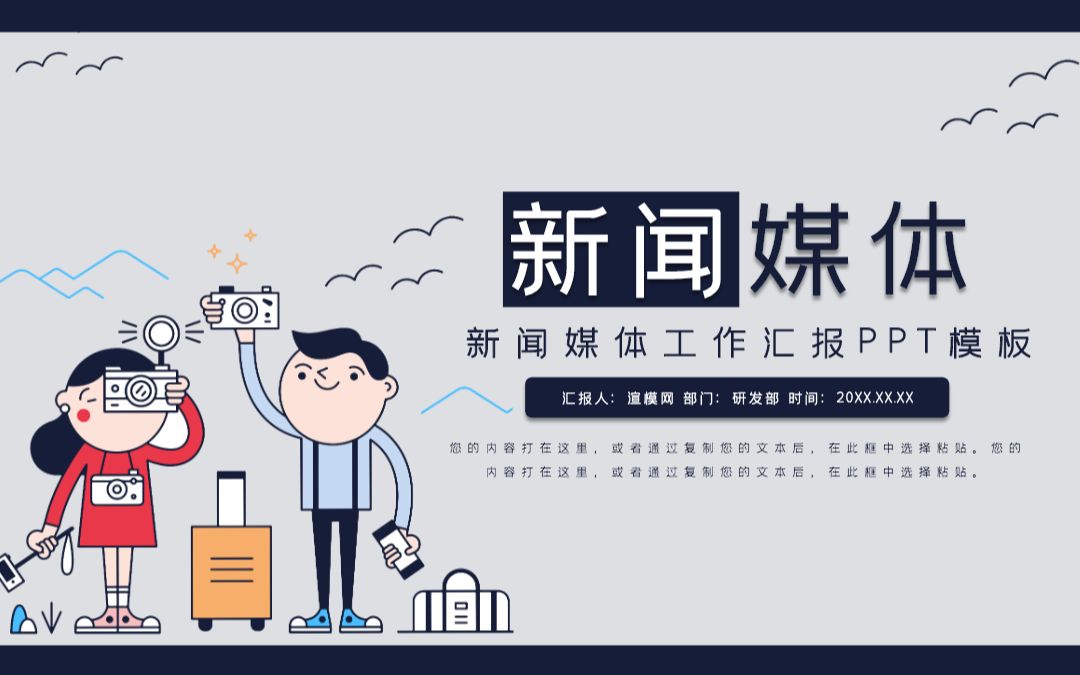 新闻媒体工作者工作汇报PPT模板