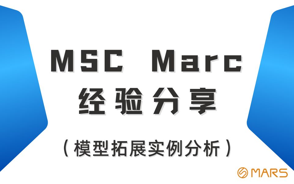 【MSC Marc 2021入门基础案例分享—模型拓展实例分析】✔快速上手