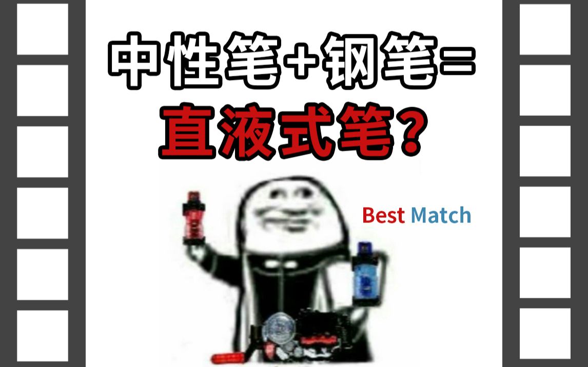 一秒种草,比中性笔更顺滑!直液式走珠笔选购指南【文具三分钟】第...