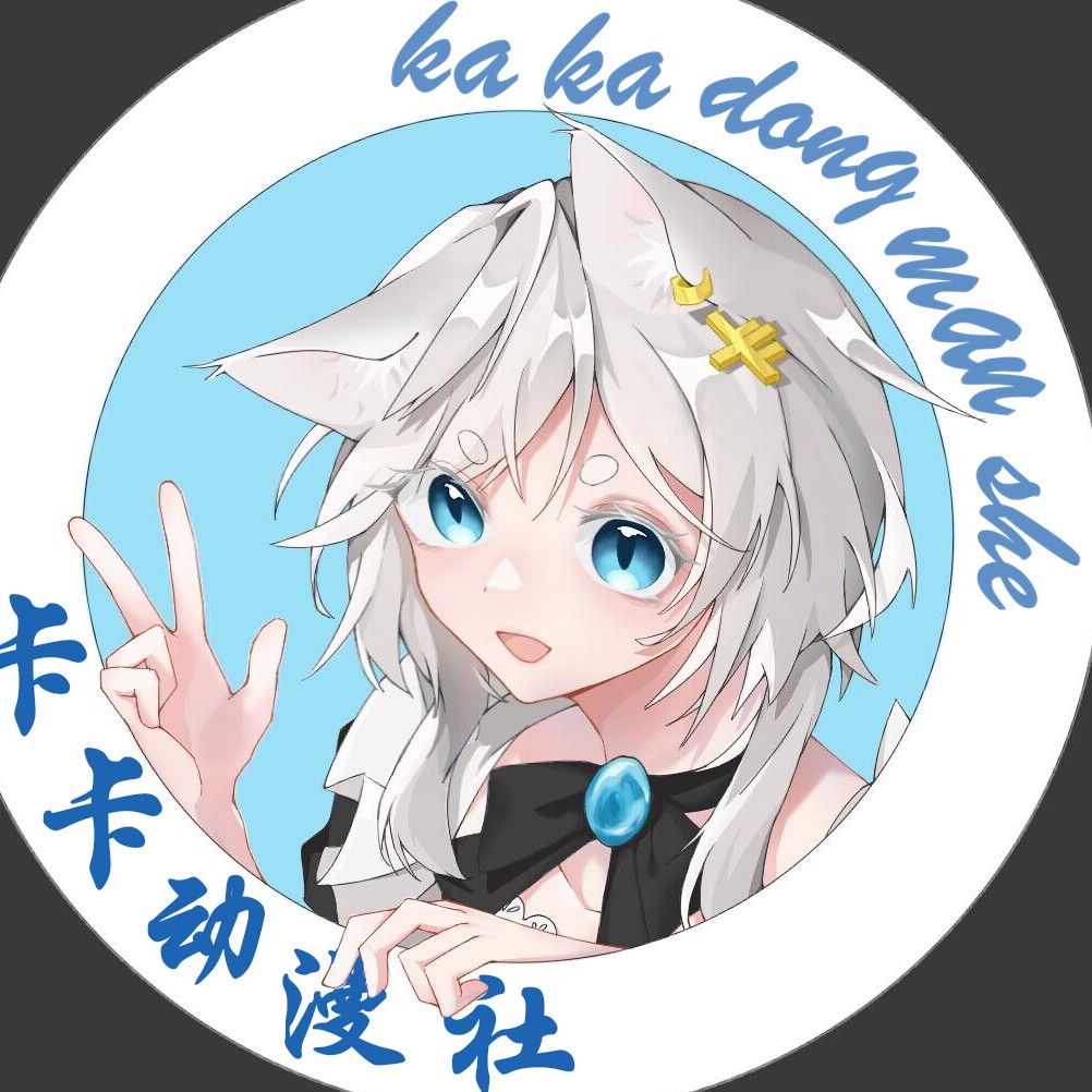 卡卡动漫社 