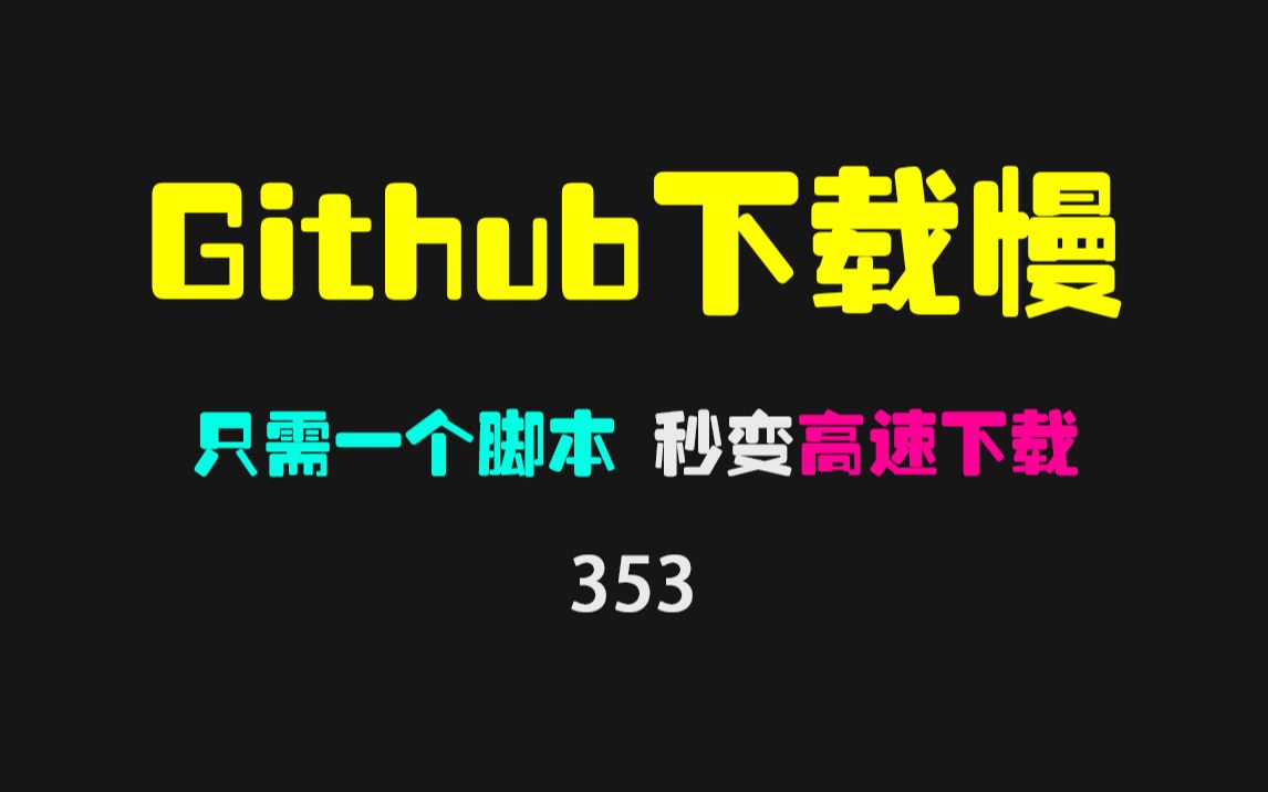 github下载慢怎么解决?只需一个脚本即可高速下载!