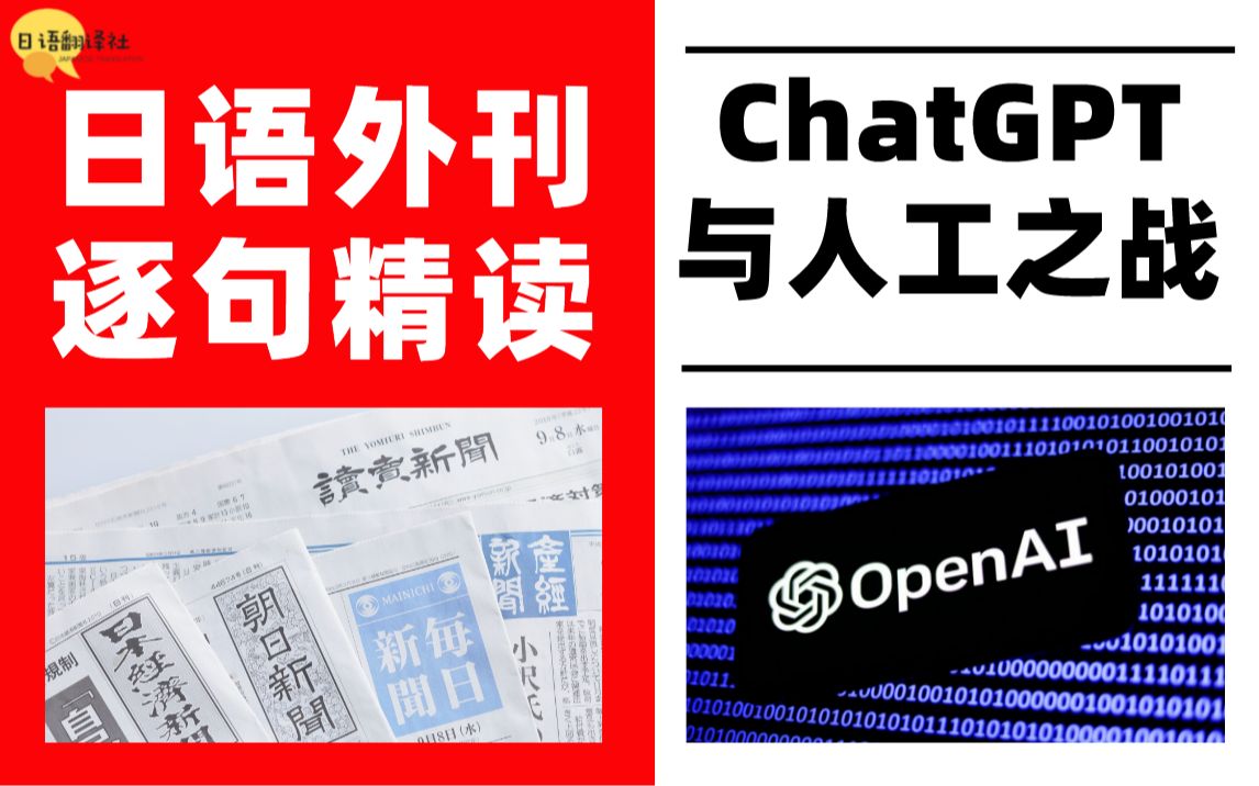 日语外刊逐句精读 | ChatGPT与人工之战|CATTI一级译员精讲|CATTI·...