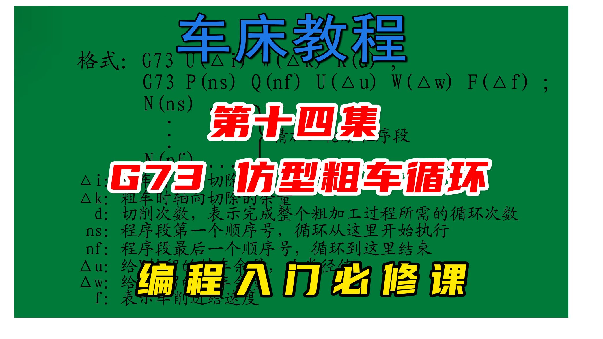 数控车床G73仿型粗车循环编程实例及解释,数控车床编程高手之路!