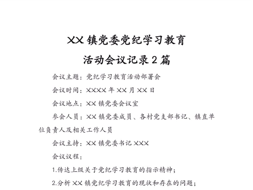 党纪学习教育活动会议记录