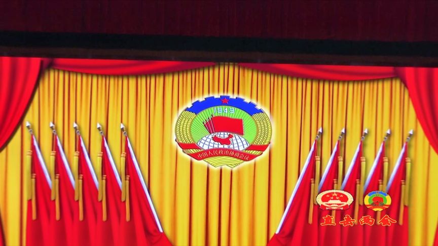 政协康乐县第十届委员会第四次会议隆重开幕