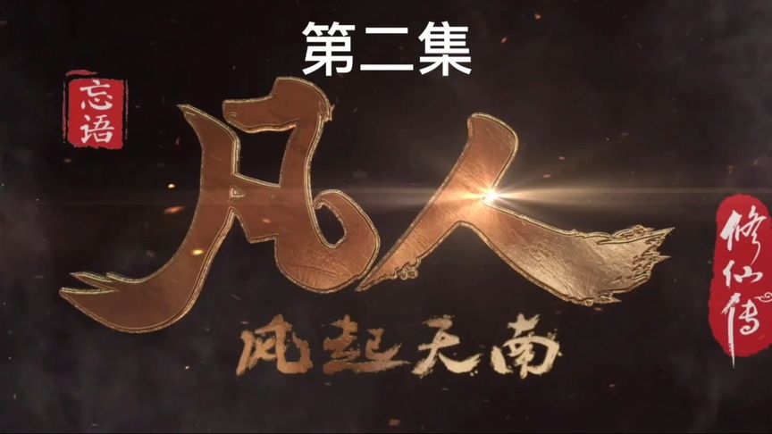 看看一个凡人,是如何一步一步成为修仙者中最强者,