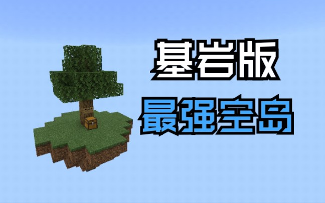 基岩版最强空岛地图?基岩版不用到java版买空岛图
