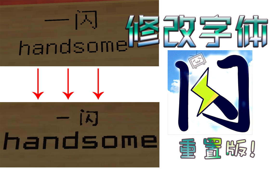 ...【教程】如何修改材质包的字体,中英文都有哦~我的世界一闪handso...