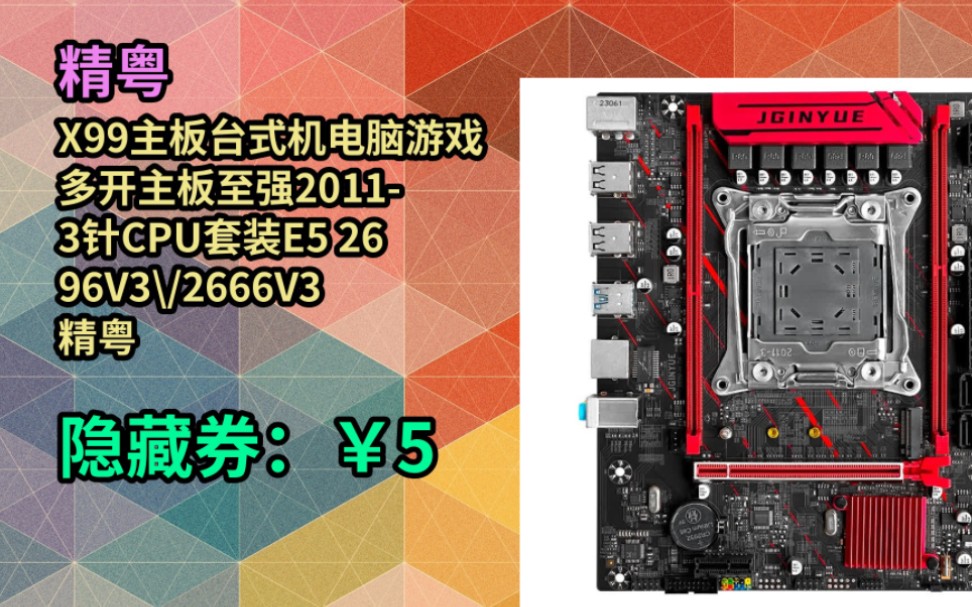 [JD隐藏券] 精粤 X99主板台式机电脑游戏多开主板至强2011-3针CPU...