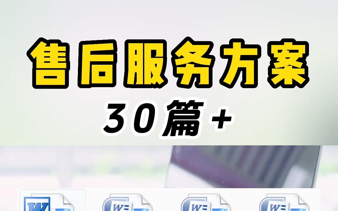 【售后服务方案】30篇精选
