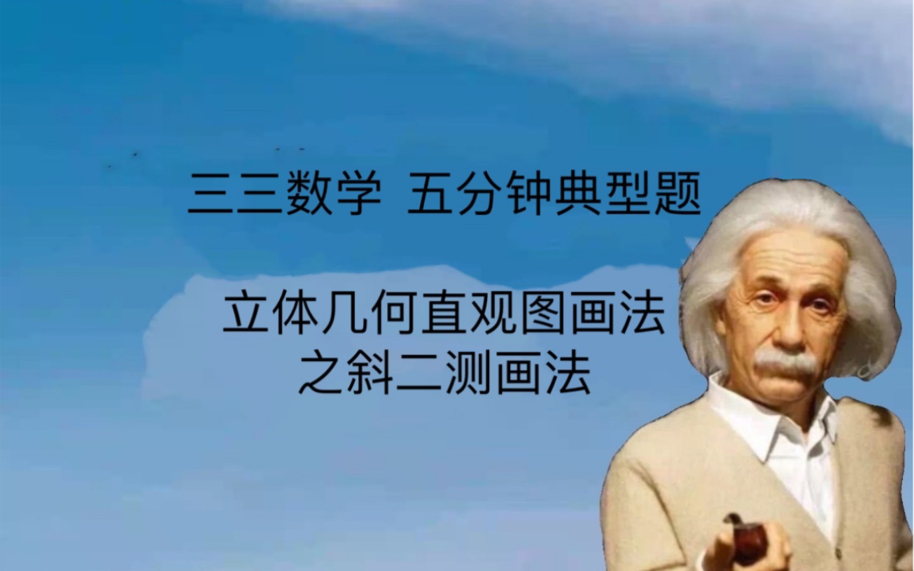 十分钟马桶数学:立体几何直观图之斜二测画法
