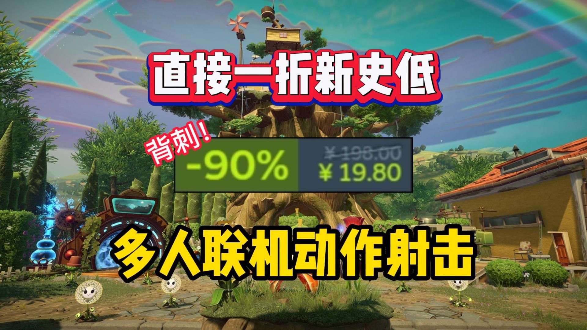 【Steam又背刺了】植物大战僵尸系列迎来全新史低最低直接一折!