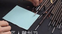 匠人雕刻刀