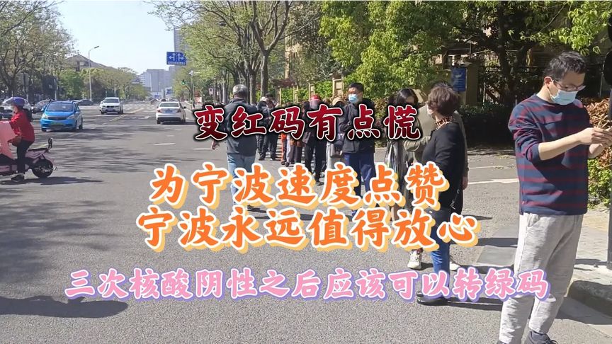 坐标宁波,隔壁小区有确诊病例 ,健康码居然红码了,赶紧做核酸