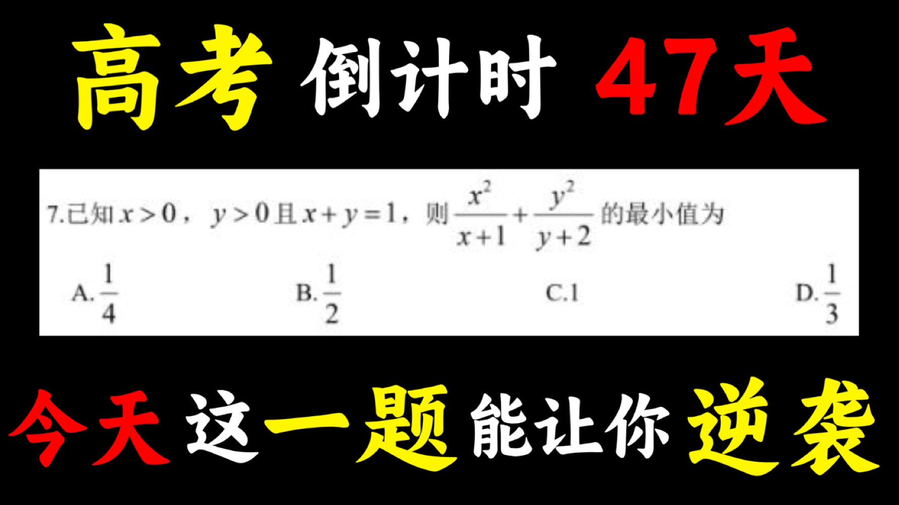 『高考倒计时47天』好久不见|知道权方和不等式这题真可以秒了!