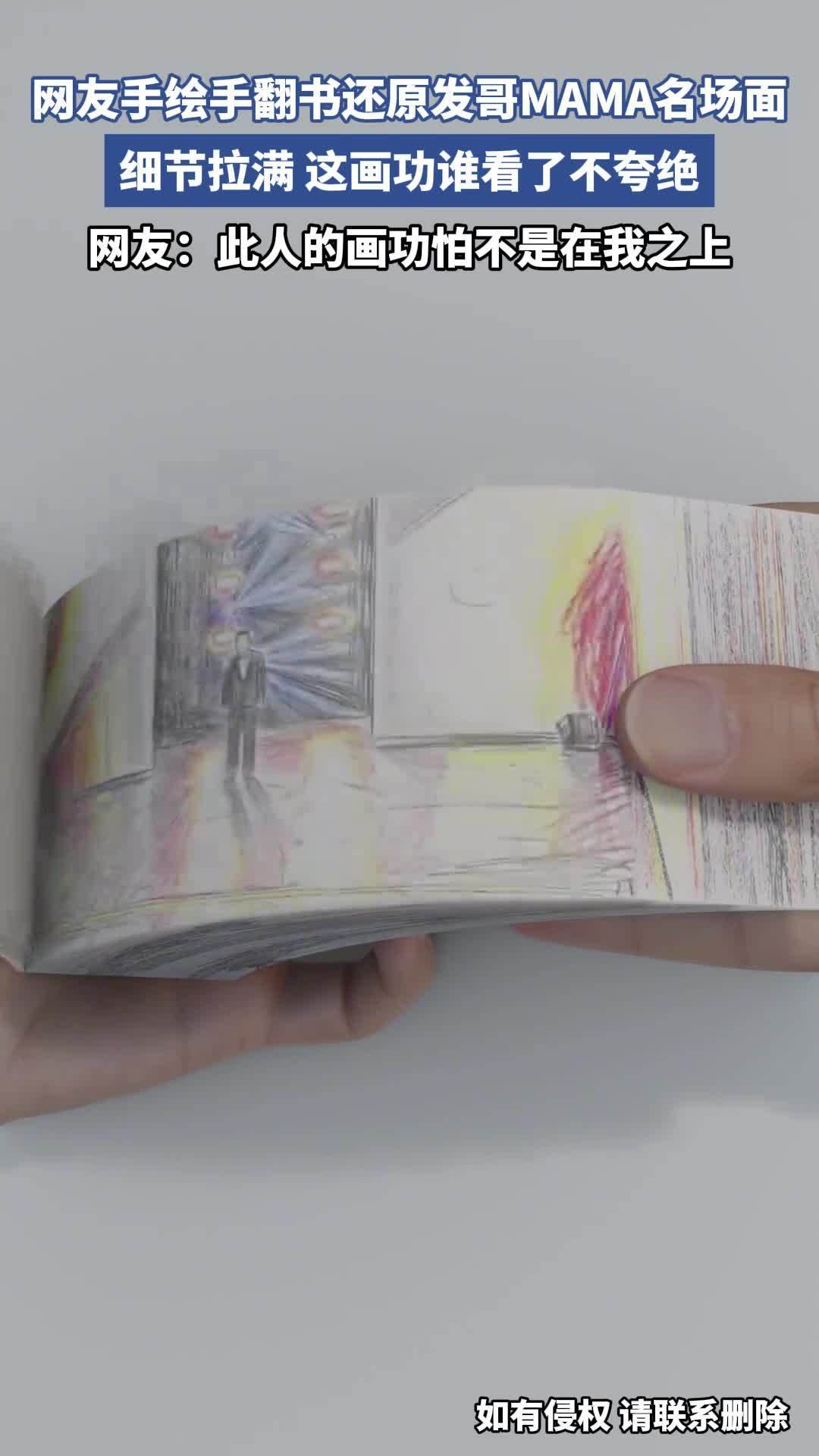 网友手绘手翻书复刻发哥MAMA名场面,这画功简直绝到没话说