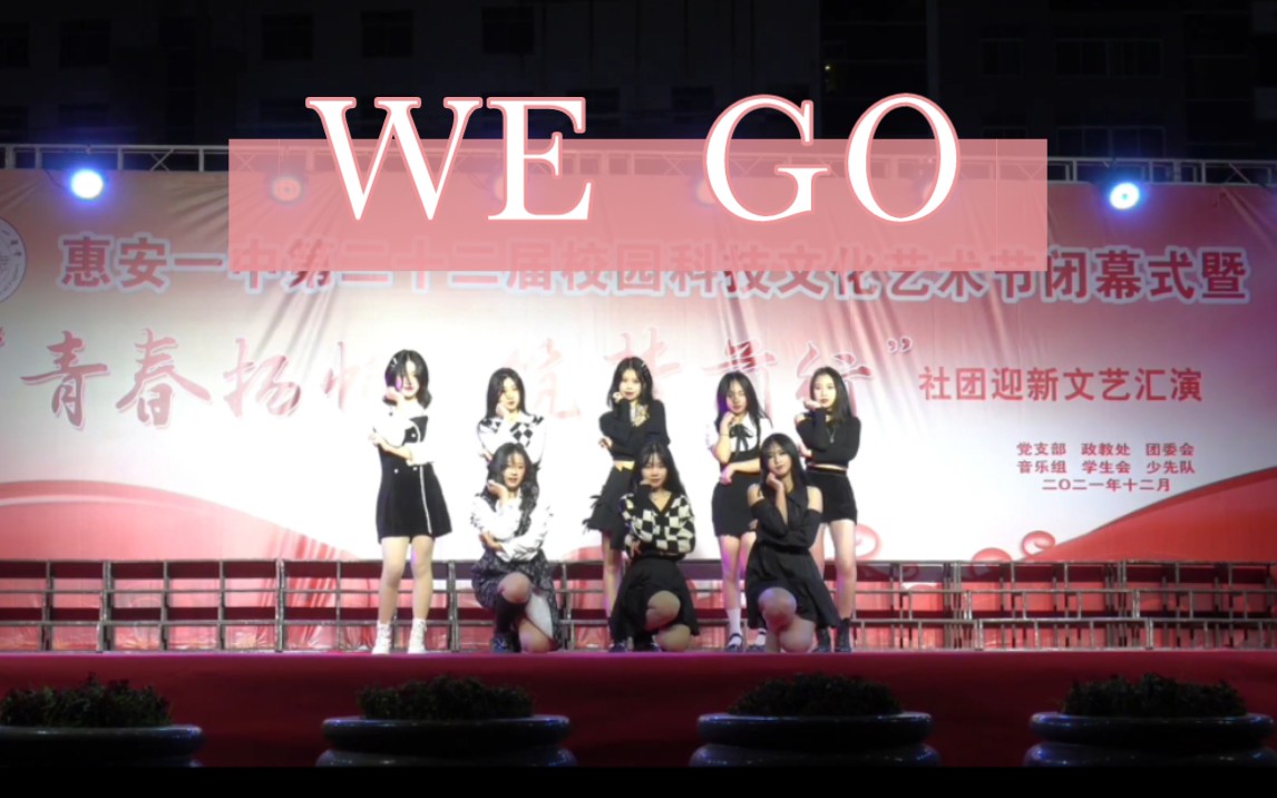 【元旦晚会】【高中生翻跳】夏日阳间女团曲WE GO-fromis_9| 惠安...