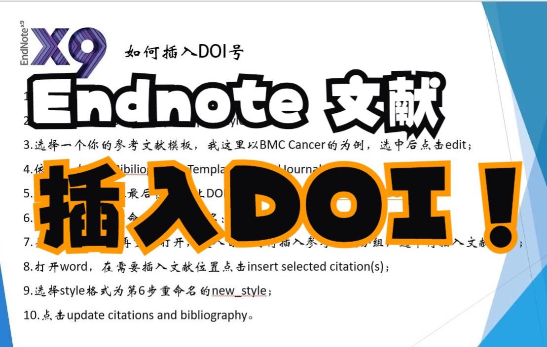 985博后大师兄教你使用Endnote插入参考文献 #5 Endnote如何插入...