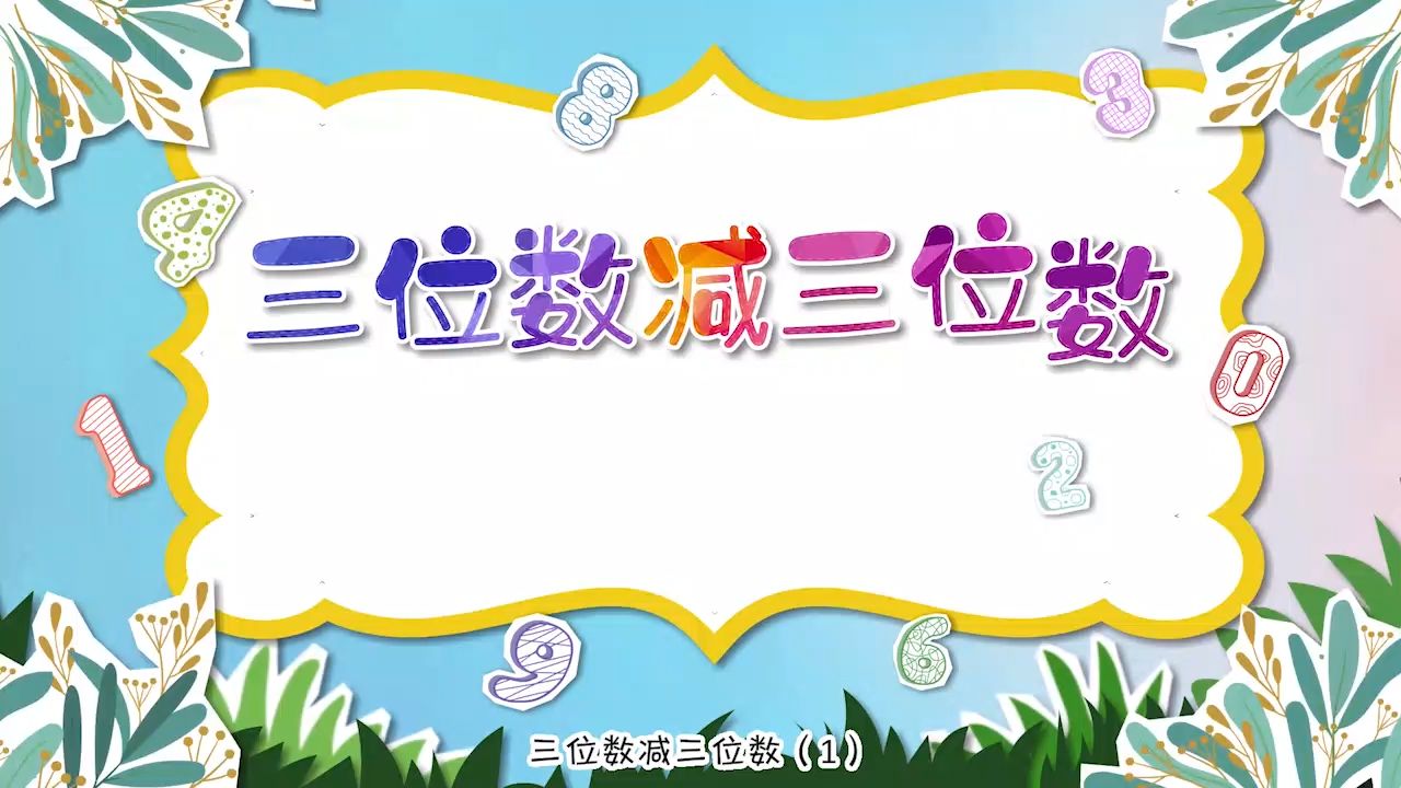 小学数学三年级上册第四单元三位数减三位数(1)