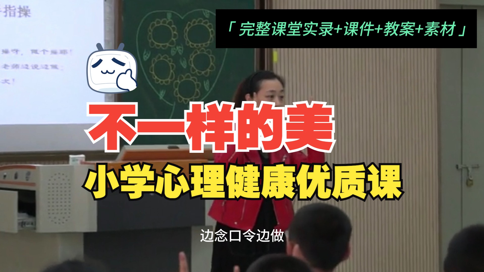 小学心理健康优质课【不一样的美】完整视频+课件+教学设计+素材