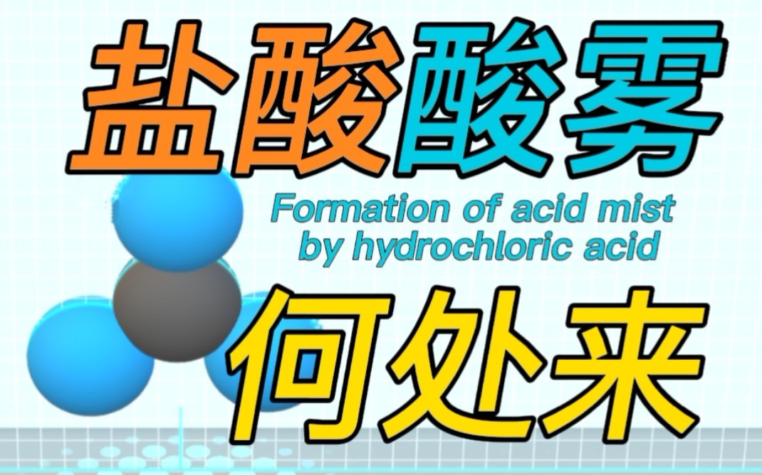 〔科普〕盐酸酸雾何处来? 科学讲解盐酸酸雾形成原因