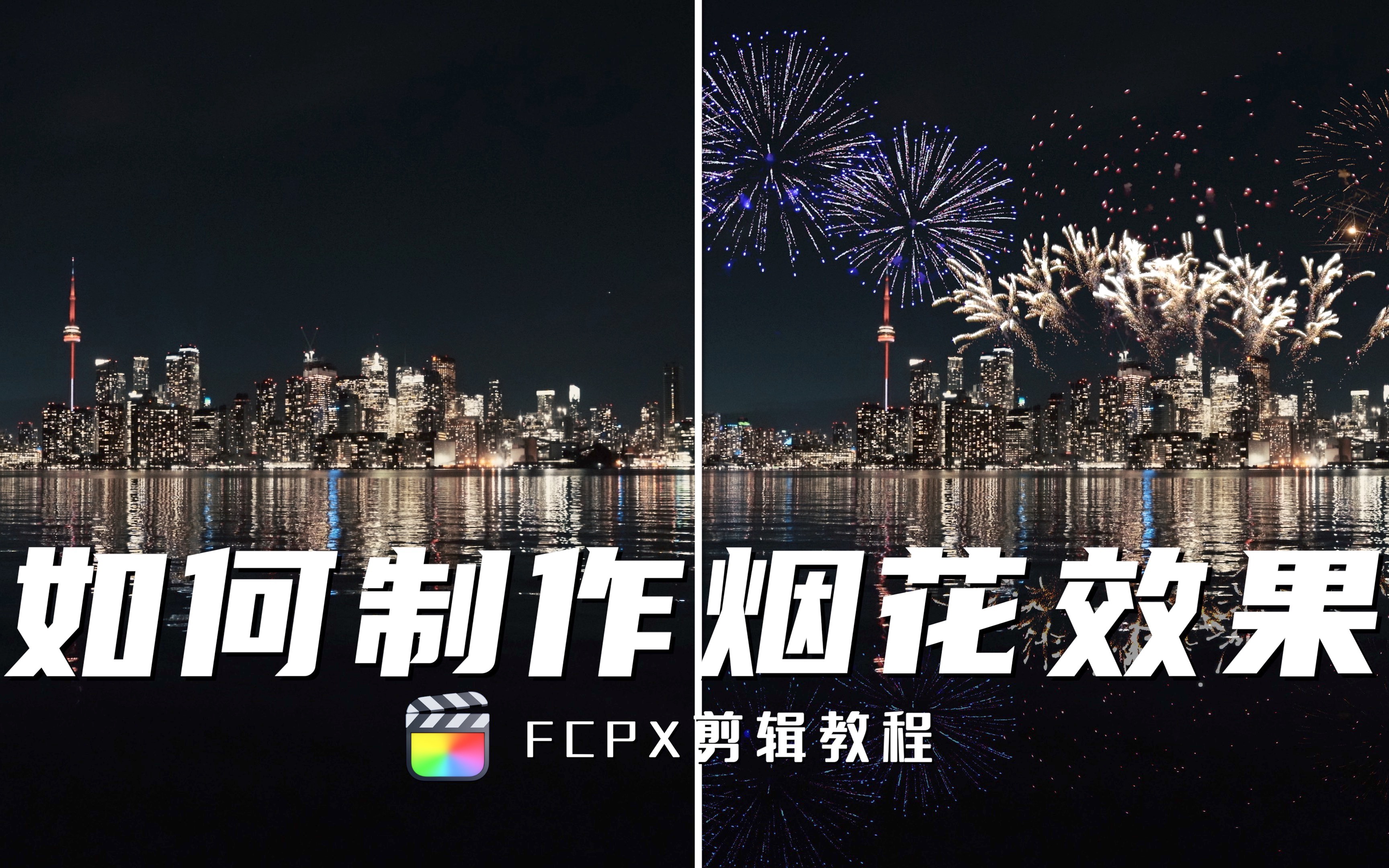 【干货向】以假乱真!手把手教你制作绚丽烟花特效丨FCPX剪辑教程