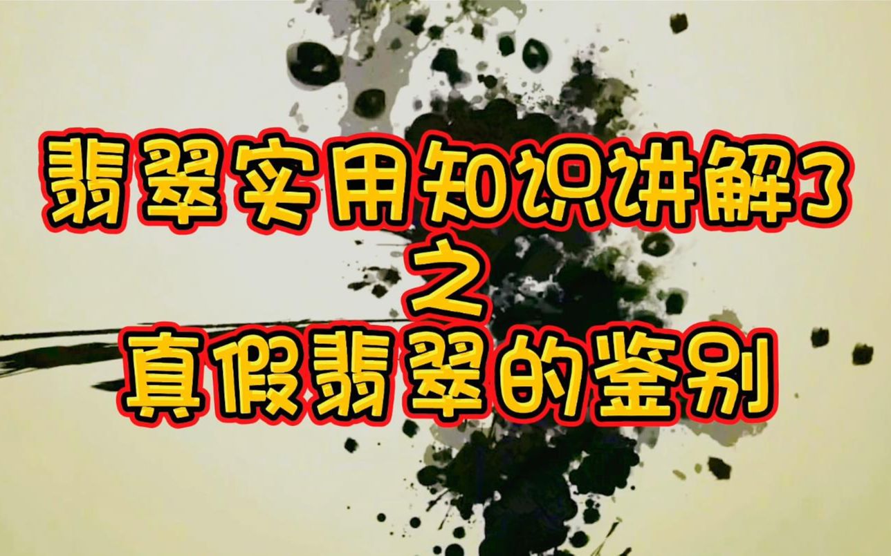 翡翠实用知识讲解3:新手如何鉴别翡翠的真与假呢?