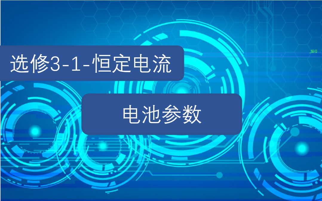 选修3-1-恒定电流-电池参数
