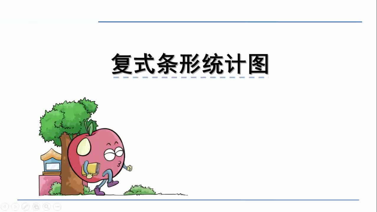 苏教版五年级上册数学微课视频:6.2 复式条形统计图